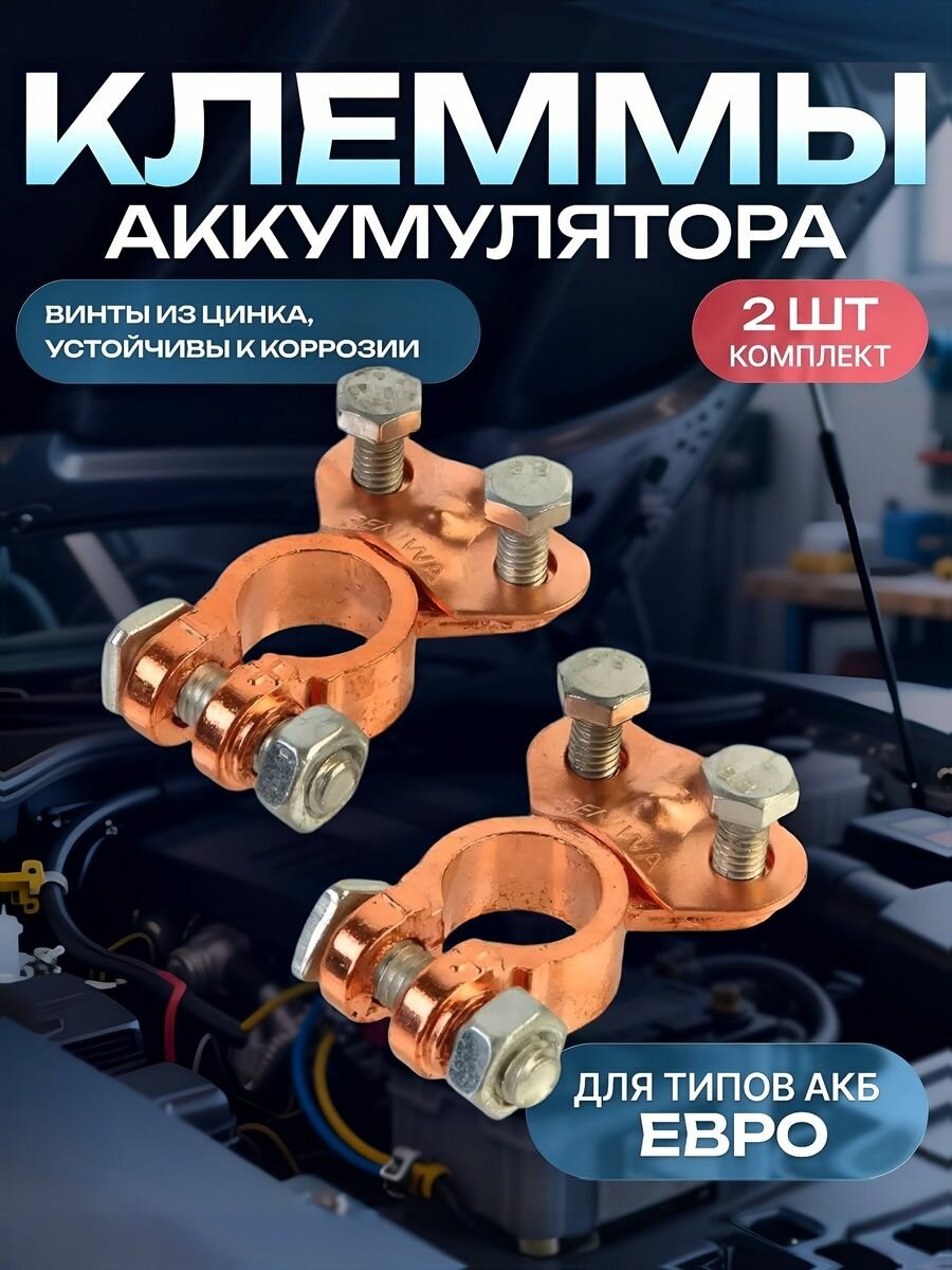 Клеммы для АКБ, "евро", медное покрытие