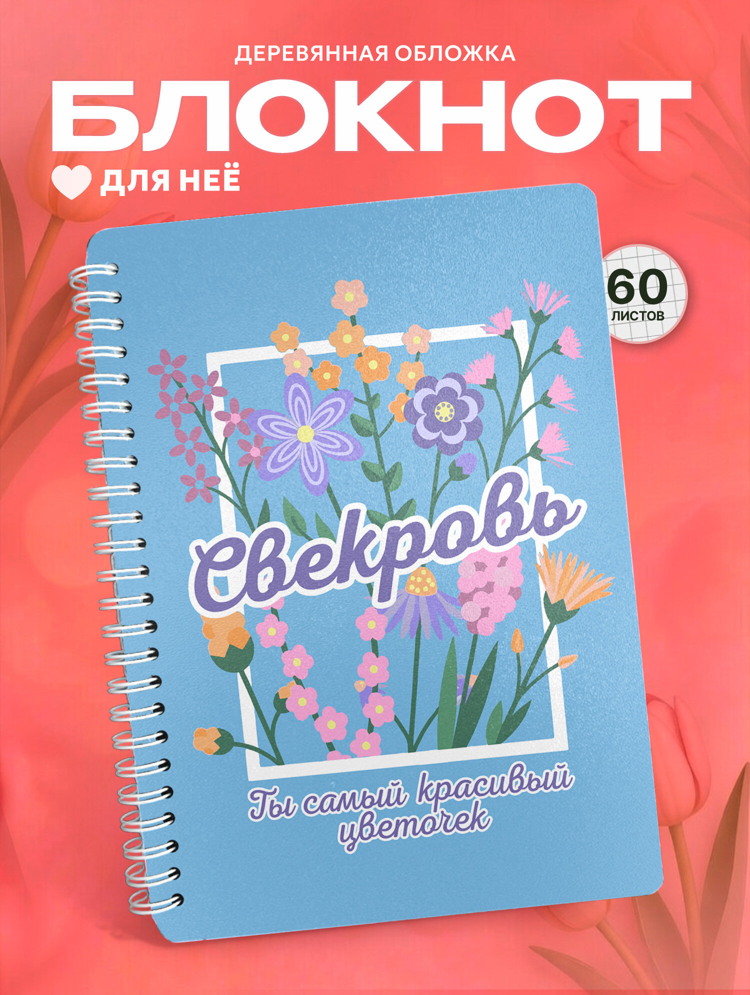 Блокнот Wood-book "С 8 марта. Любимой свекрови", A5, твердая обложка, лхдф