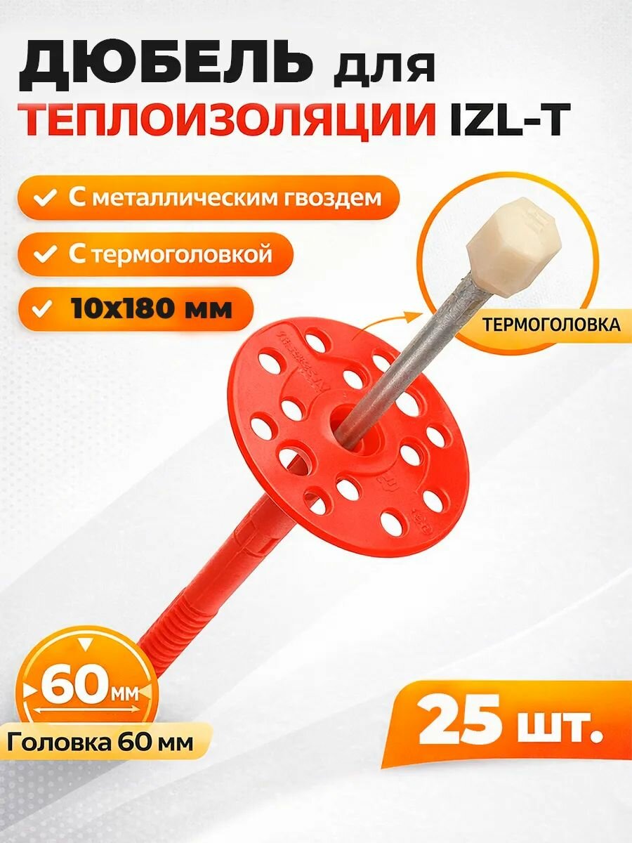 Дюбель, крепеж для теплоизоляции, с термоголовкой, 10х180, упаковка 25 шт.