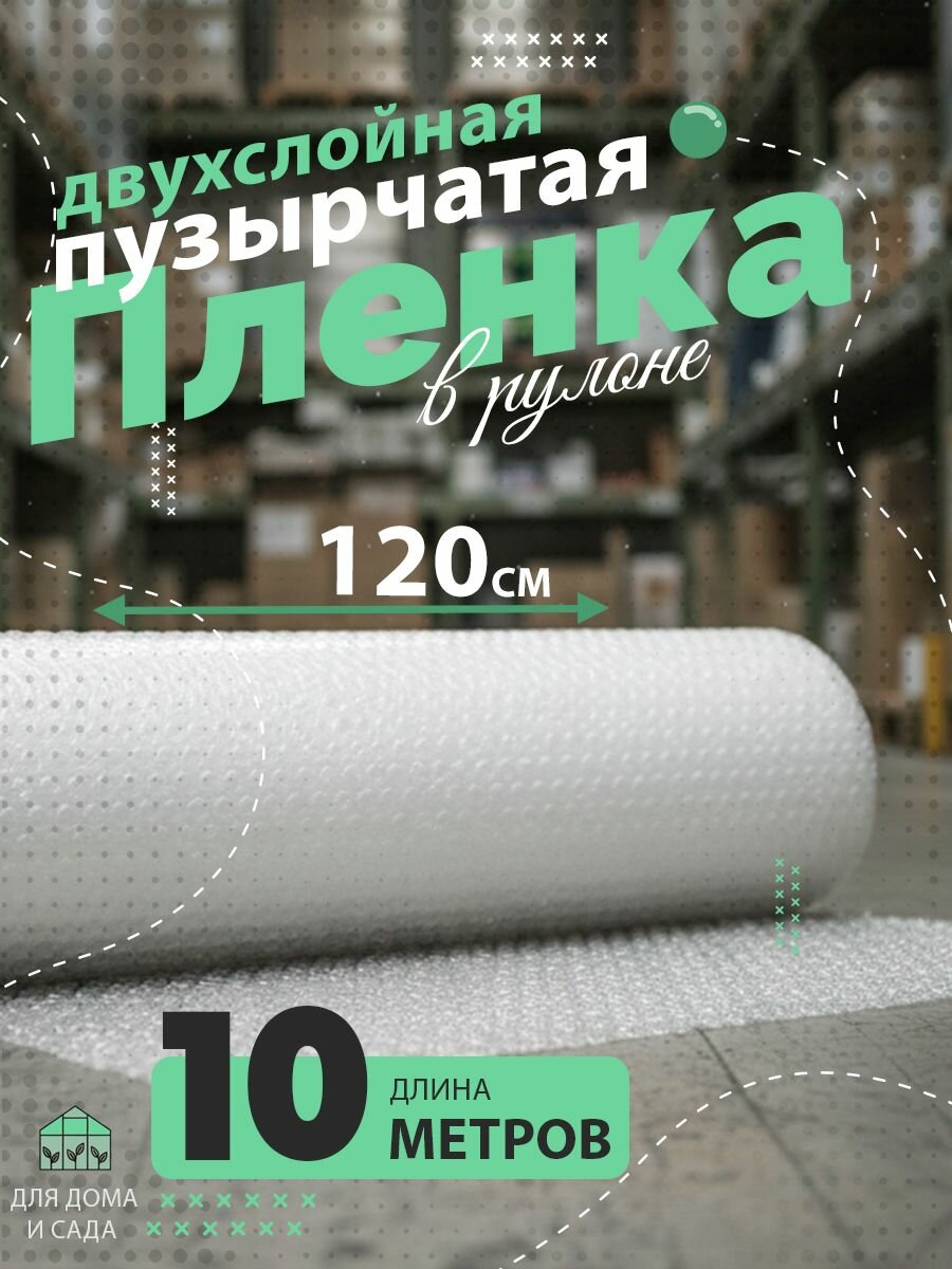 Пупырчатая пленка для упаковки, пленка воздушно-пузырчатая двухслойная SDM 1,2*10 м