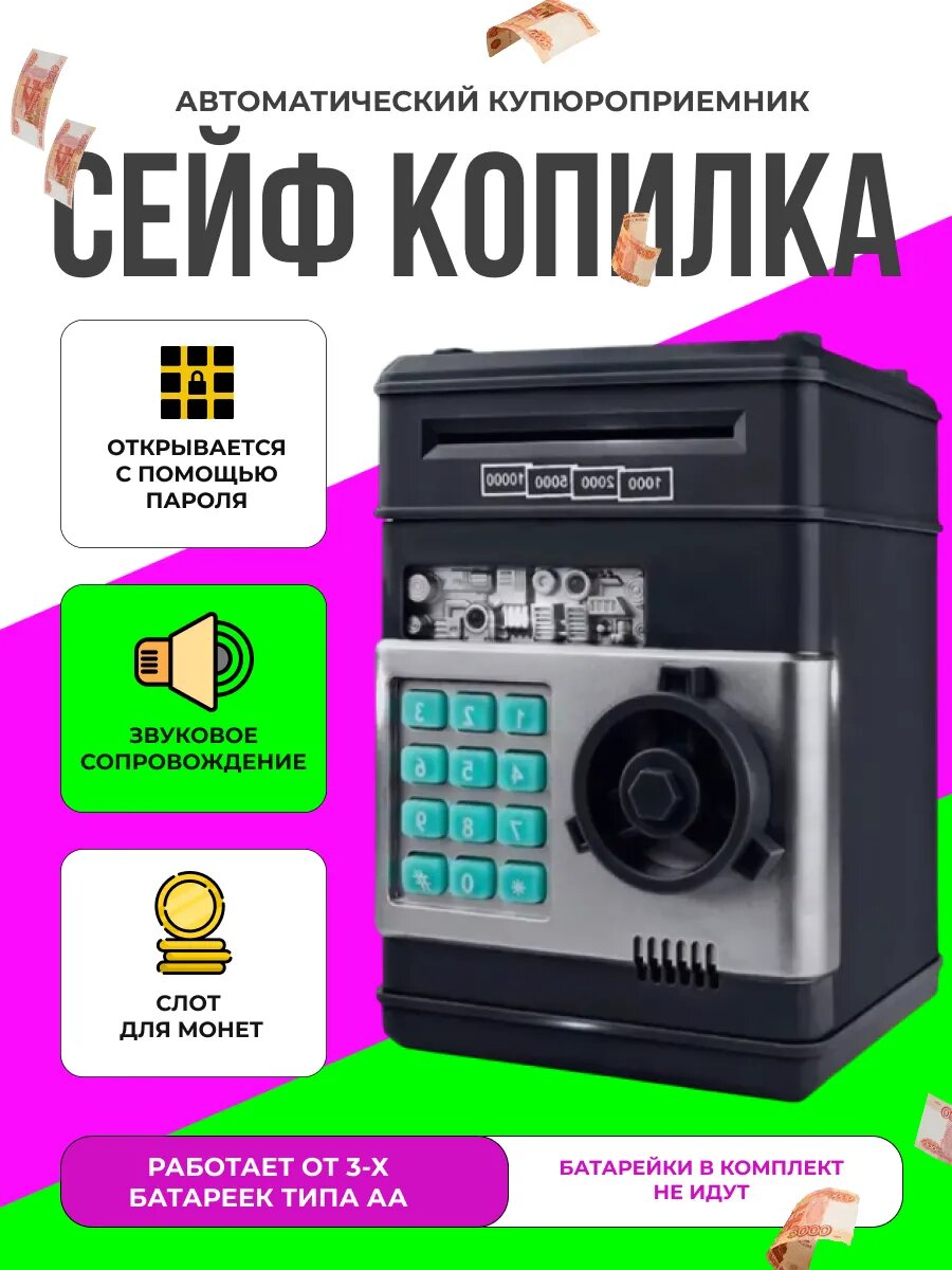 Копилка-сейф детская, для детей, звуковая, на батарейках, цвет черный
