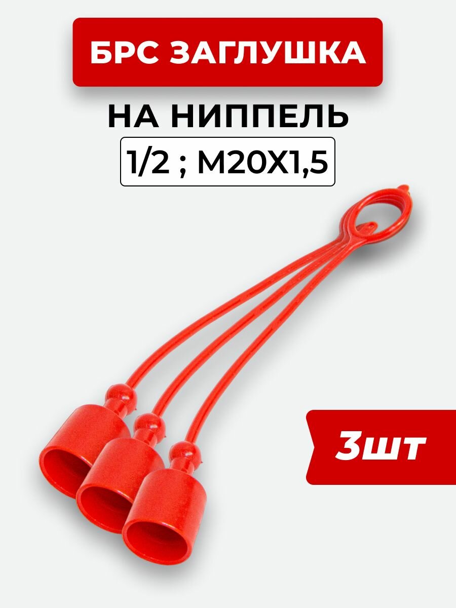 БРС заглушка на ниппель 1/2" красная 3шт