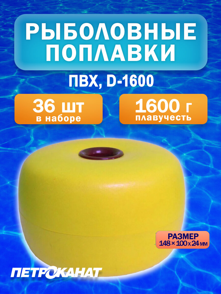 Поплавок Петроканат из ПВХ серии D, D-1600, 148*100*24 мм, плавучесть 1600 г (в упаковке 36 штук)
