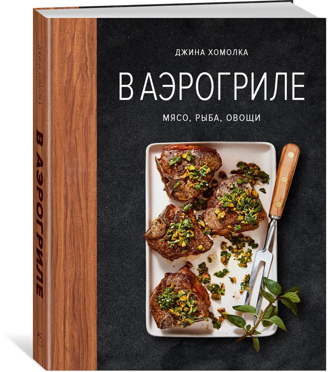 Высокая кухня. В аэрогриле. Хомолка Джина