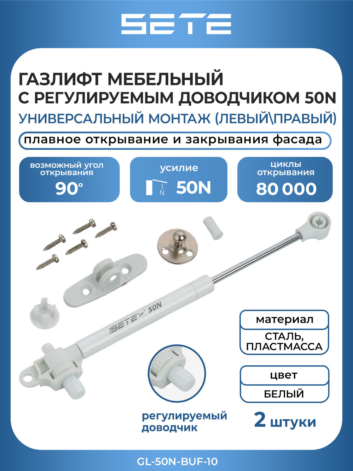 Газлифт мебельный с доводчиком SETE GL-50N-BUF-10, усилие 50N, белый, 2 шт.