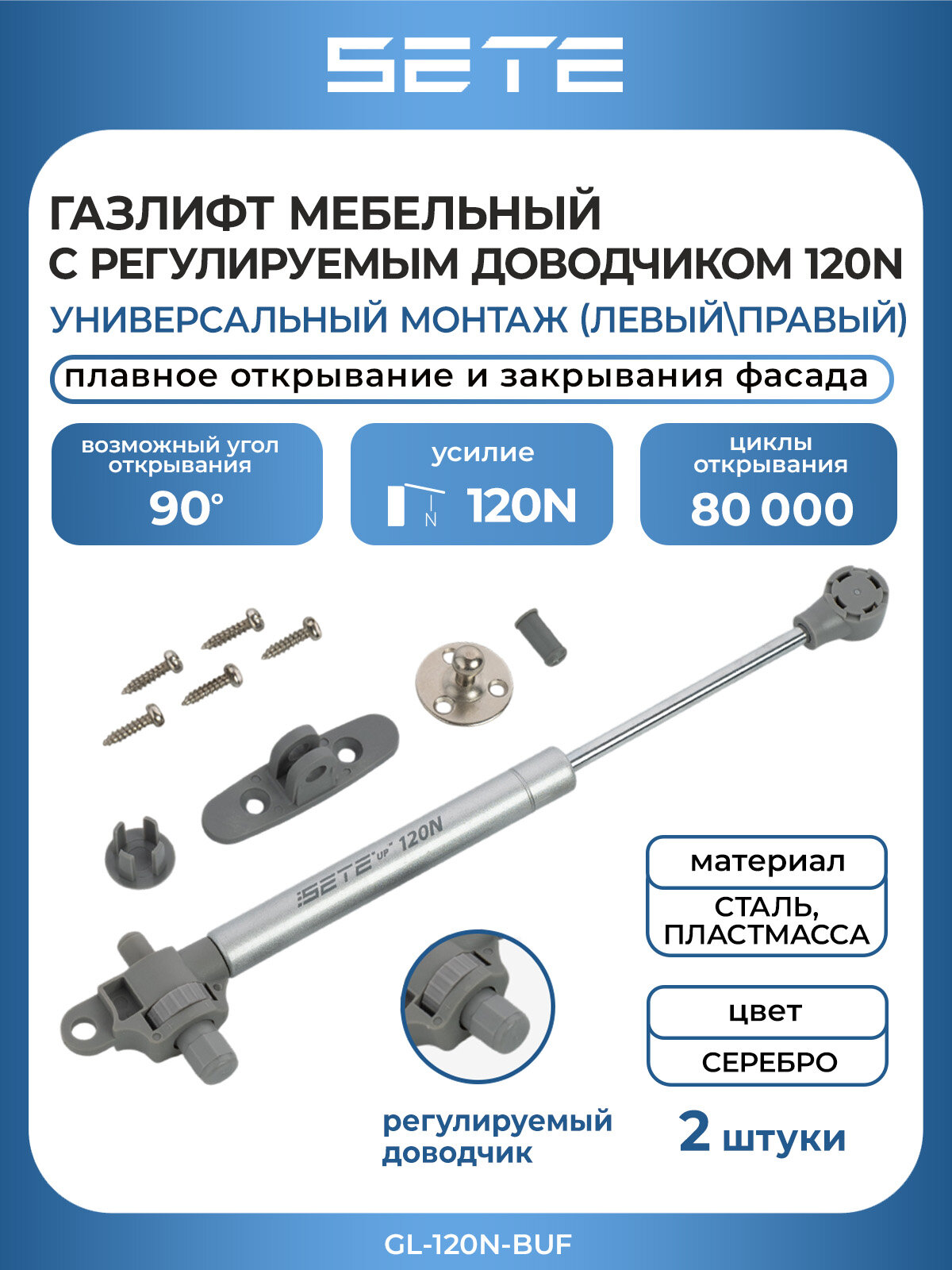 Газлифт мебельный с доводчиком SETE GL-120N-BUF, усилие120N, серый, 2шт.
