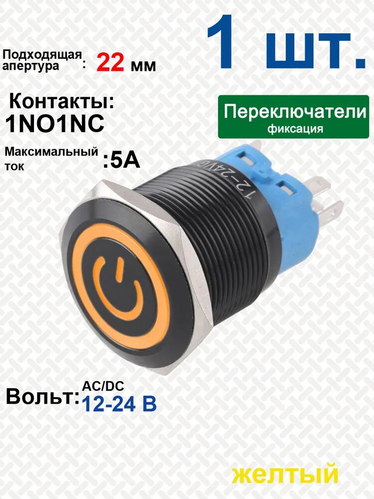 Металлический вандалозащищенный выключатель, переключатель из оксида алюминия черного цвета символ власти, фиксация, 22 мм Желтый свет 12B 24B