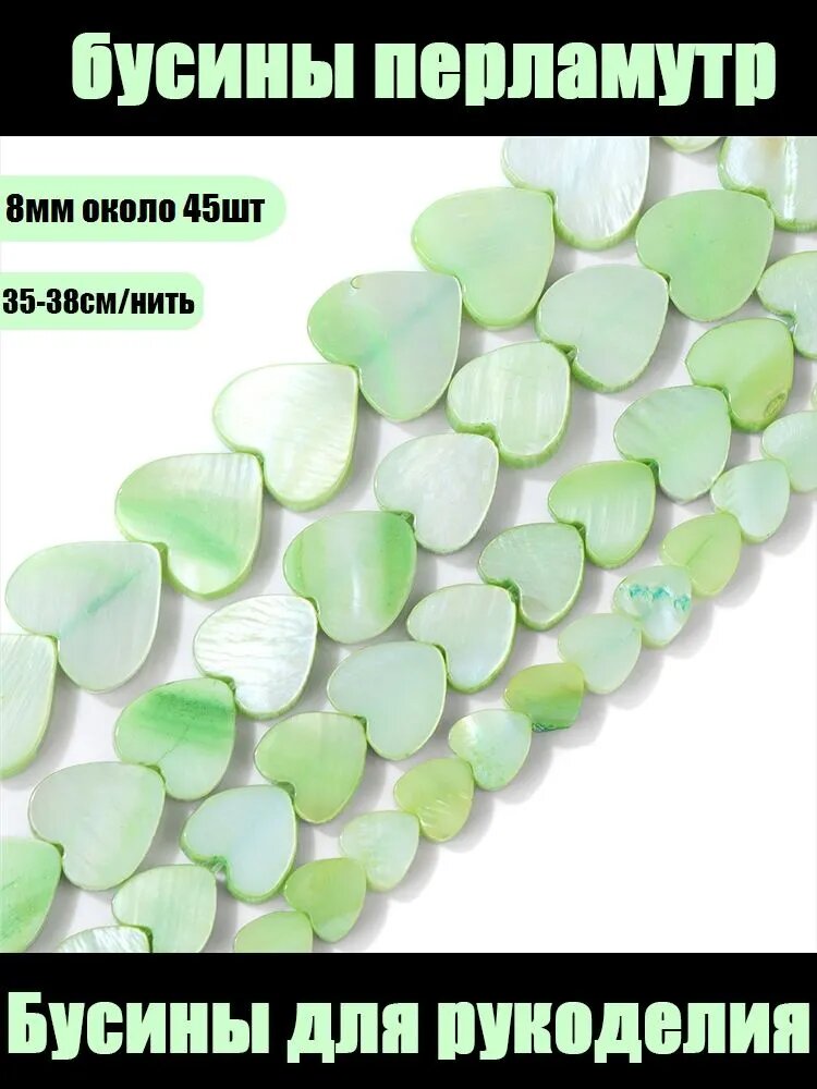Сердечки из перламутра (зеленый), около 45шт 8мм (горизонтальные, тонированные) / Бусины для браслетов, бус, колье и других украшений