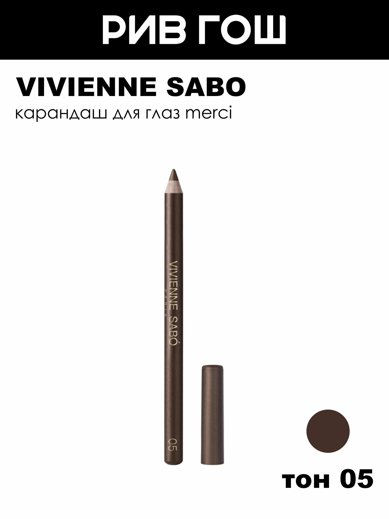 VIVIENNE SABO Карандаш для глаз " Merci", 1,40 г, 05