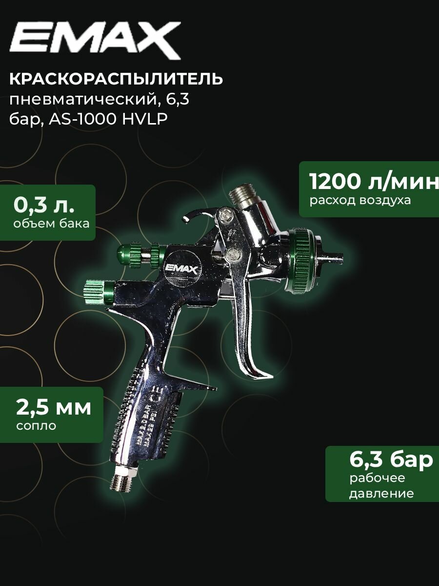 Краскораспылитель пневматический, 6,3 бар, EMAX, AS-1000 HVLP
