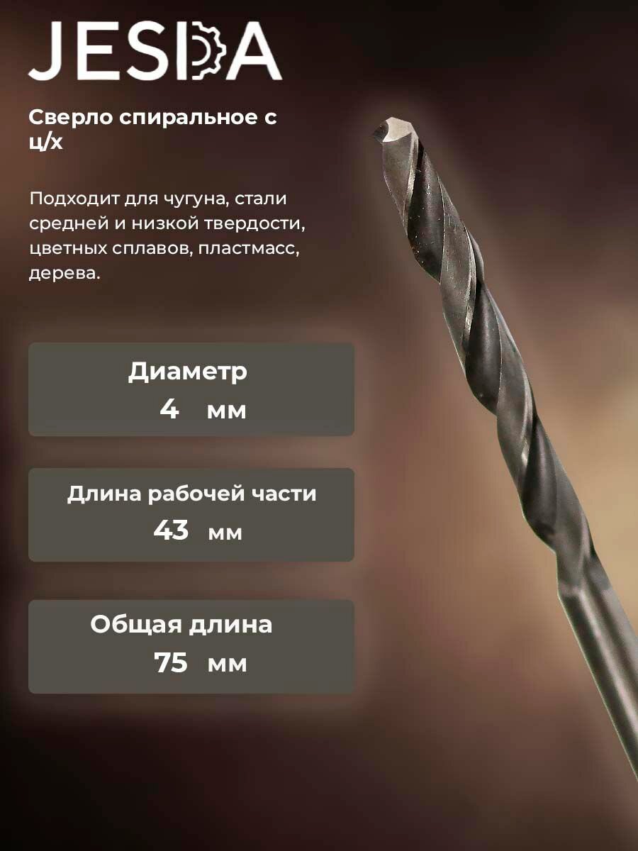 Сверло спиральное с ц/х ф 4,0х43х75 мм Р6М5К5 (кл. А1) (2300-0167)