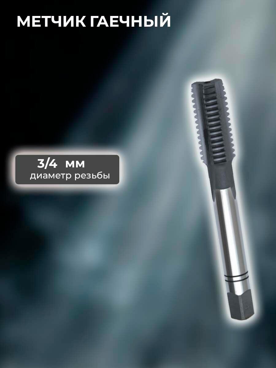 Метчик машинный 4453 NPT3/4' x14 HSSE C WM