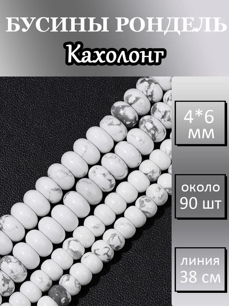 Кахолонг бусины рондель,4*6 мм, на нитке 38 см, из натурального камня