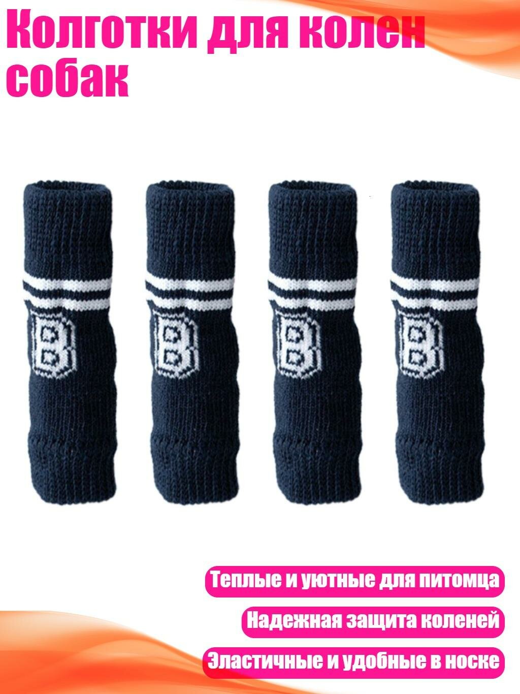 Колготки для колен собак, темно - синие буквы - M