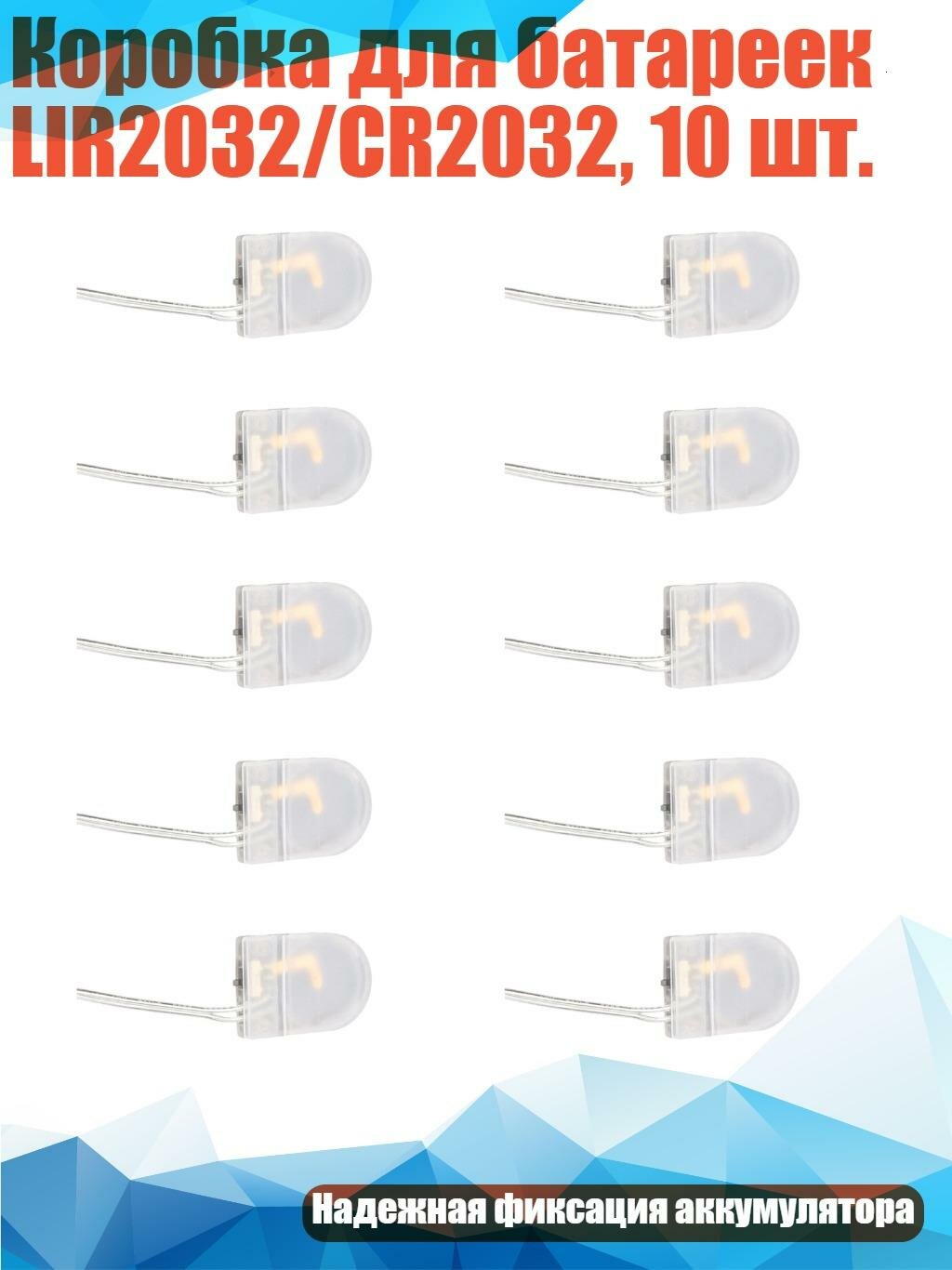 Коробка для батареек LIR2032/CR2032, 10 шт, Прозрачный цвет