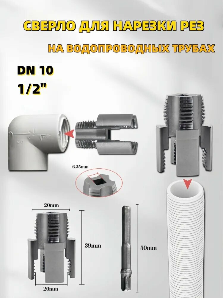 Резьбовой нож для пластиковых водопроводных труб, 1/2"