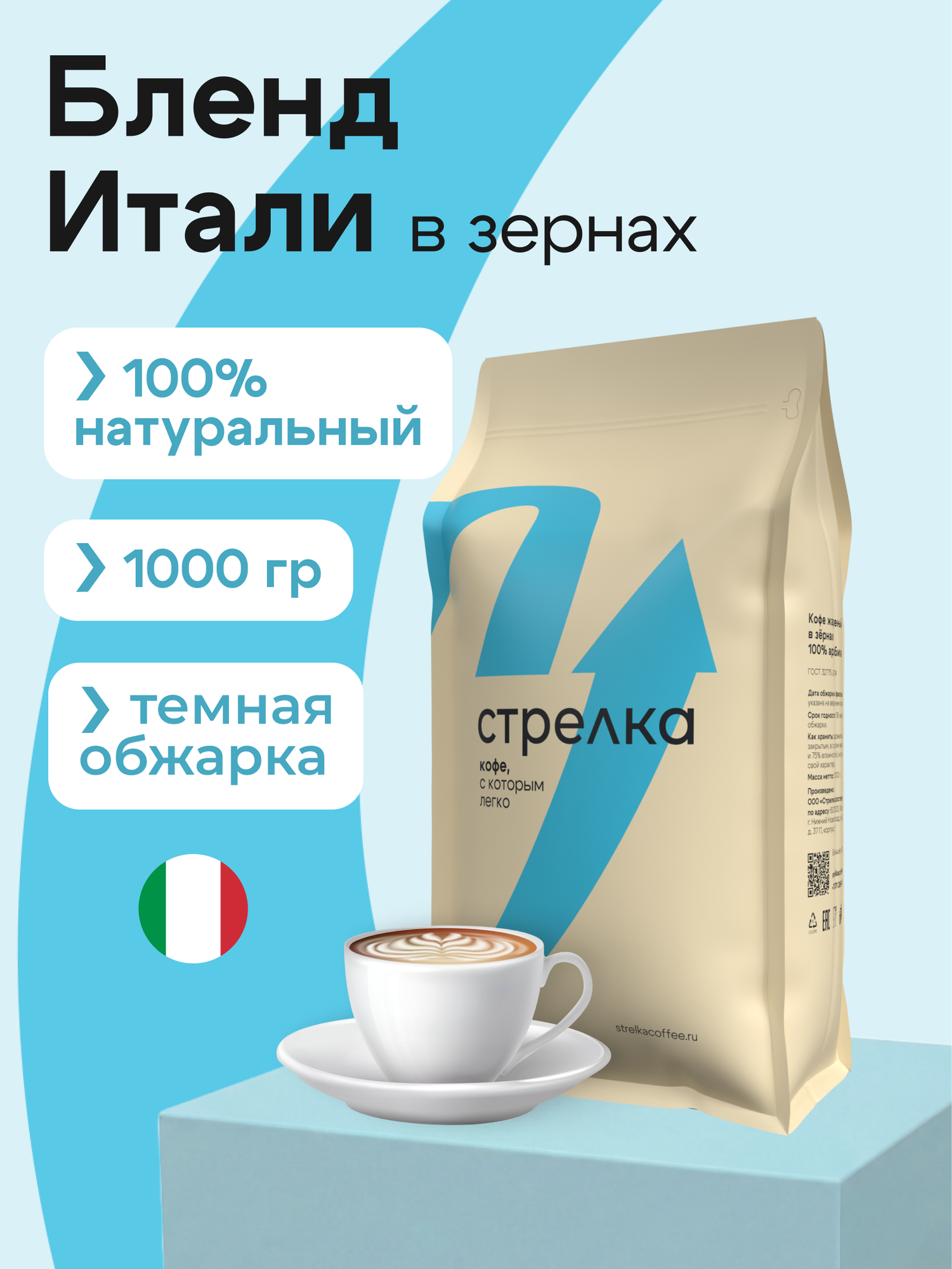 Кофе в зернах 1 кг, Итали Бленд 80% Арабика, 20% робуста, свежеобжаренный, натуральный, Стрелка кофе