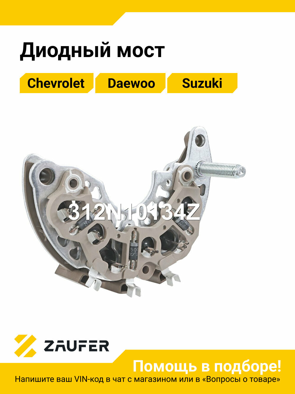 Диодный мост Chevrolet Aveo (Шевроле Авео) / Daewoo Kalos, Nubia (Деу Калос, Нубиа) / Suzuki Swift (Сузуки Свифт)