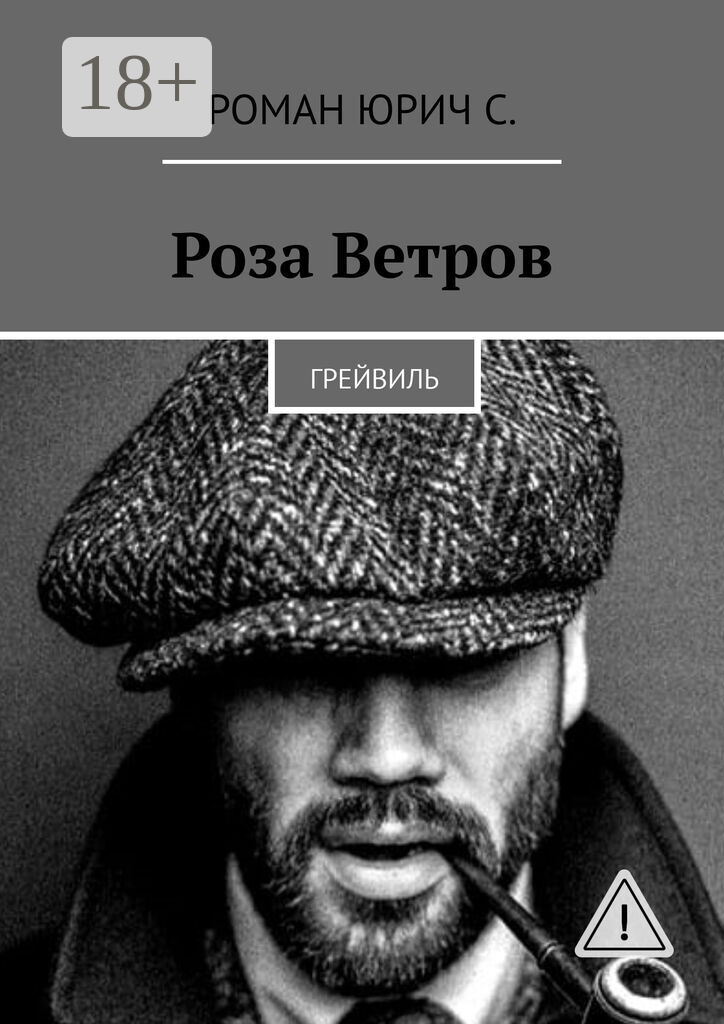 Роза Ветров