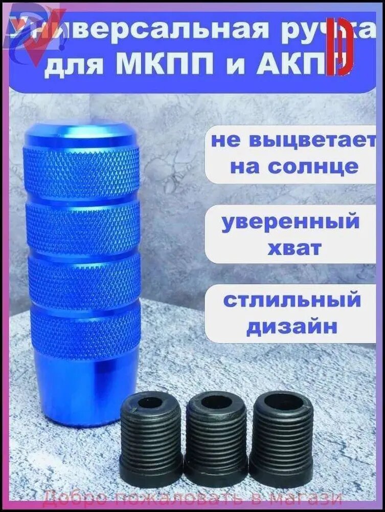 Ручка коробки передач универсальная синяя алюминиевая для МКПП и АКПП