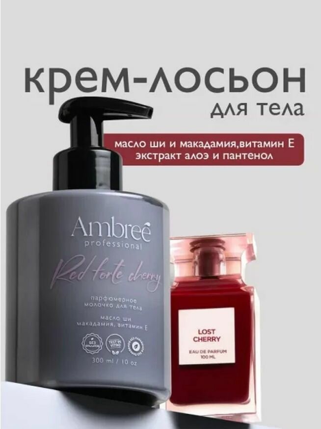 Молочко для тела Ambree Professional "Red Forte Cherry", 300мл