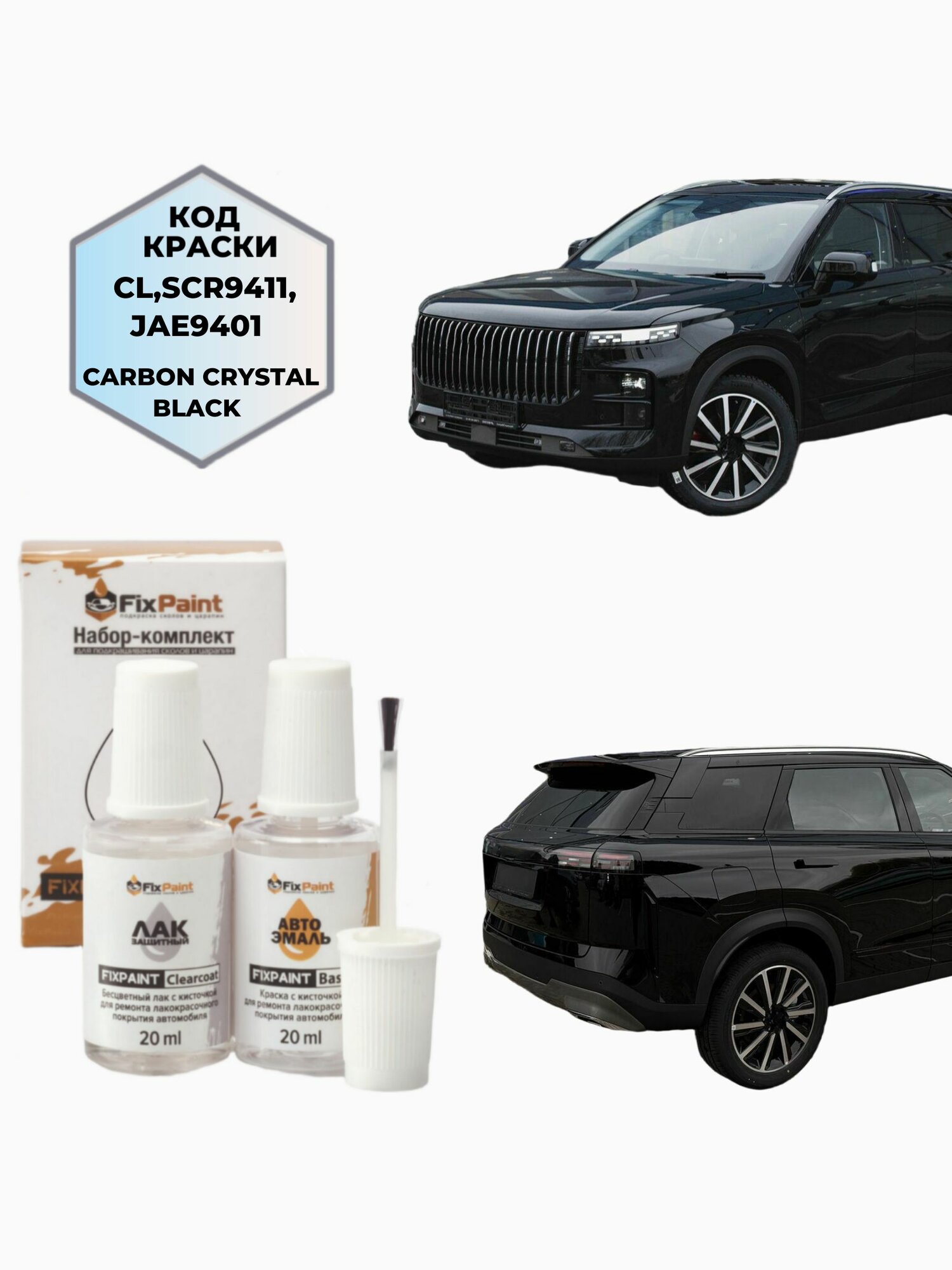 Подкраска JAECOO J7, код CL, JAE9401, Carbon Crystal Black, набор FixPaint Double, краска и лак для подкраски сколов и царапин