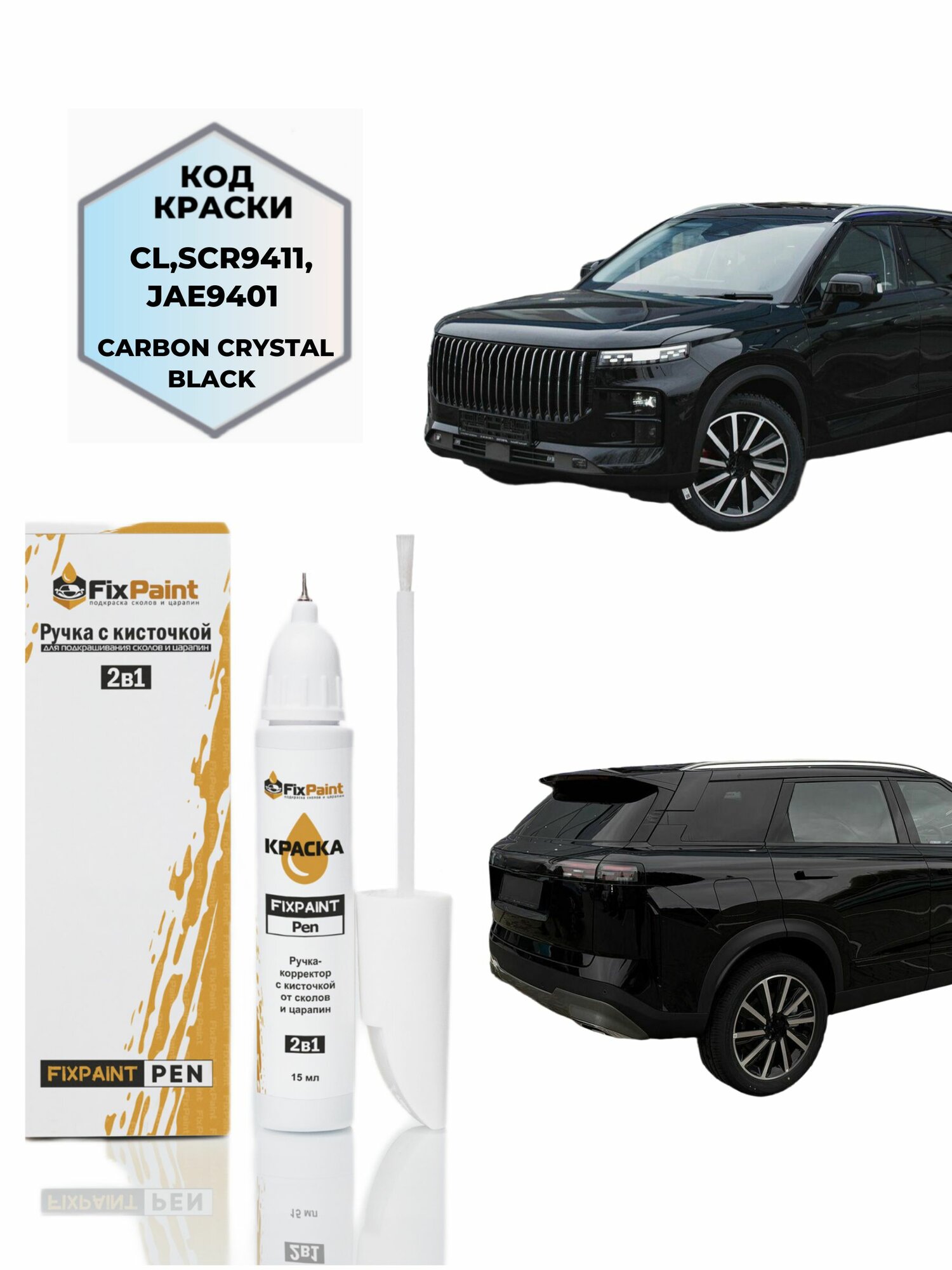 Подкраска JAECOO J7, код CL, JAE9401, Carbon Crystal Black, ручка-корректор с кисточкой 2 в 1 FixPaint Pen 15 мл, эмаль для ремонта сколов и царапин