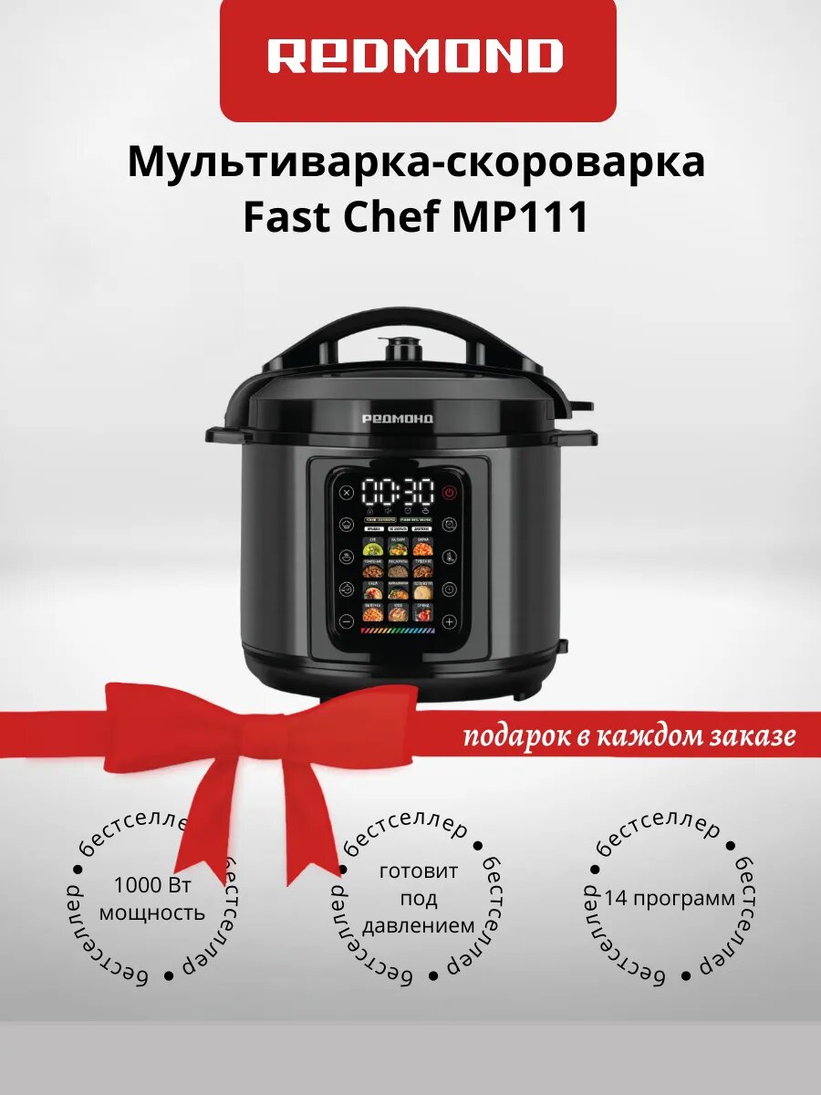 Мультиварка-скороварка Fast Chef MP111 (+подарок)