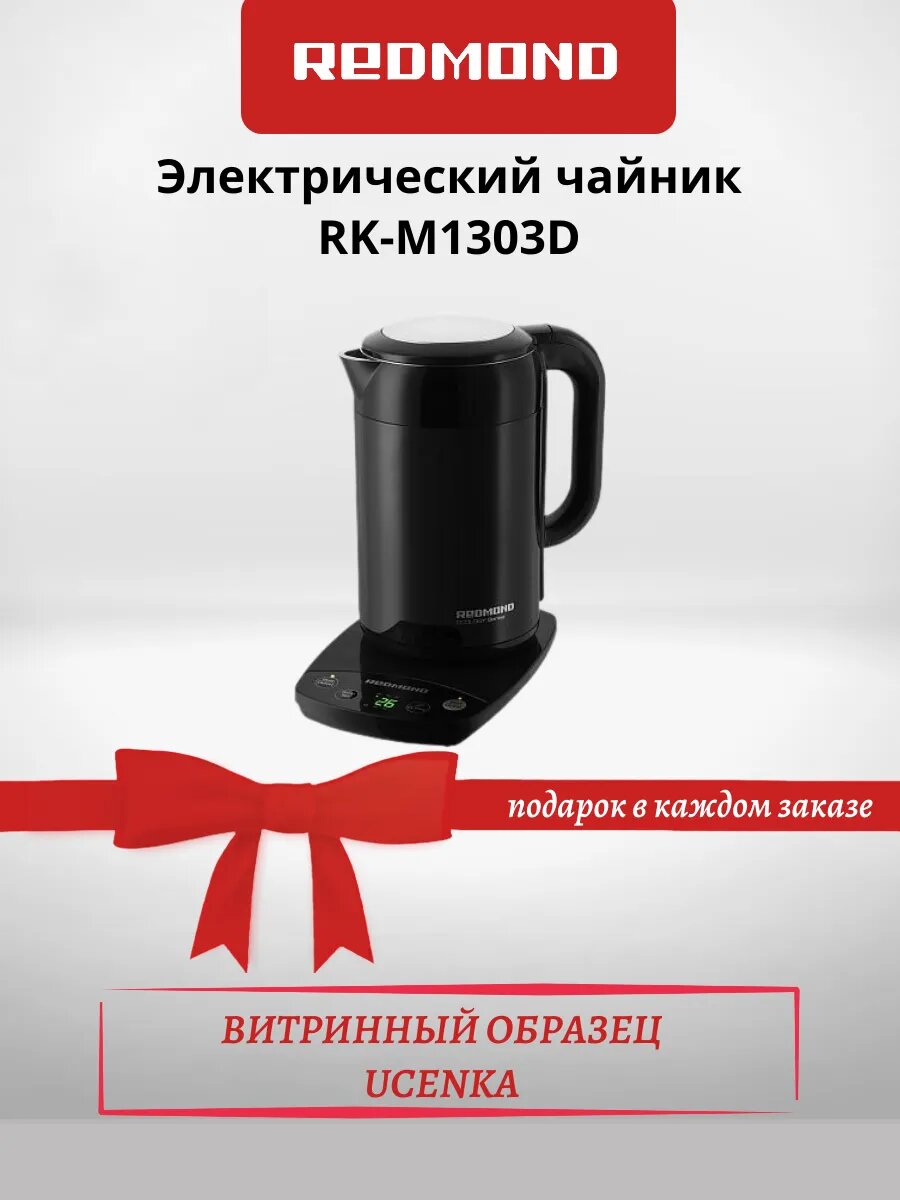 UCENKA. Электрический чайник RK-M1303D (+подарок)