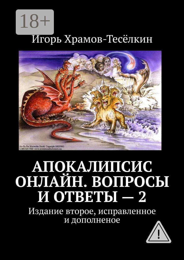 Апокалипсис онлайн. Вопросы и ответы  —  2