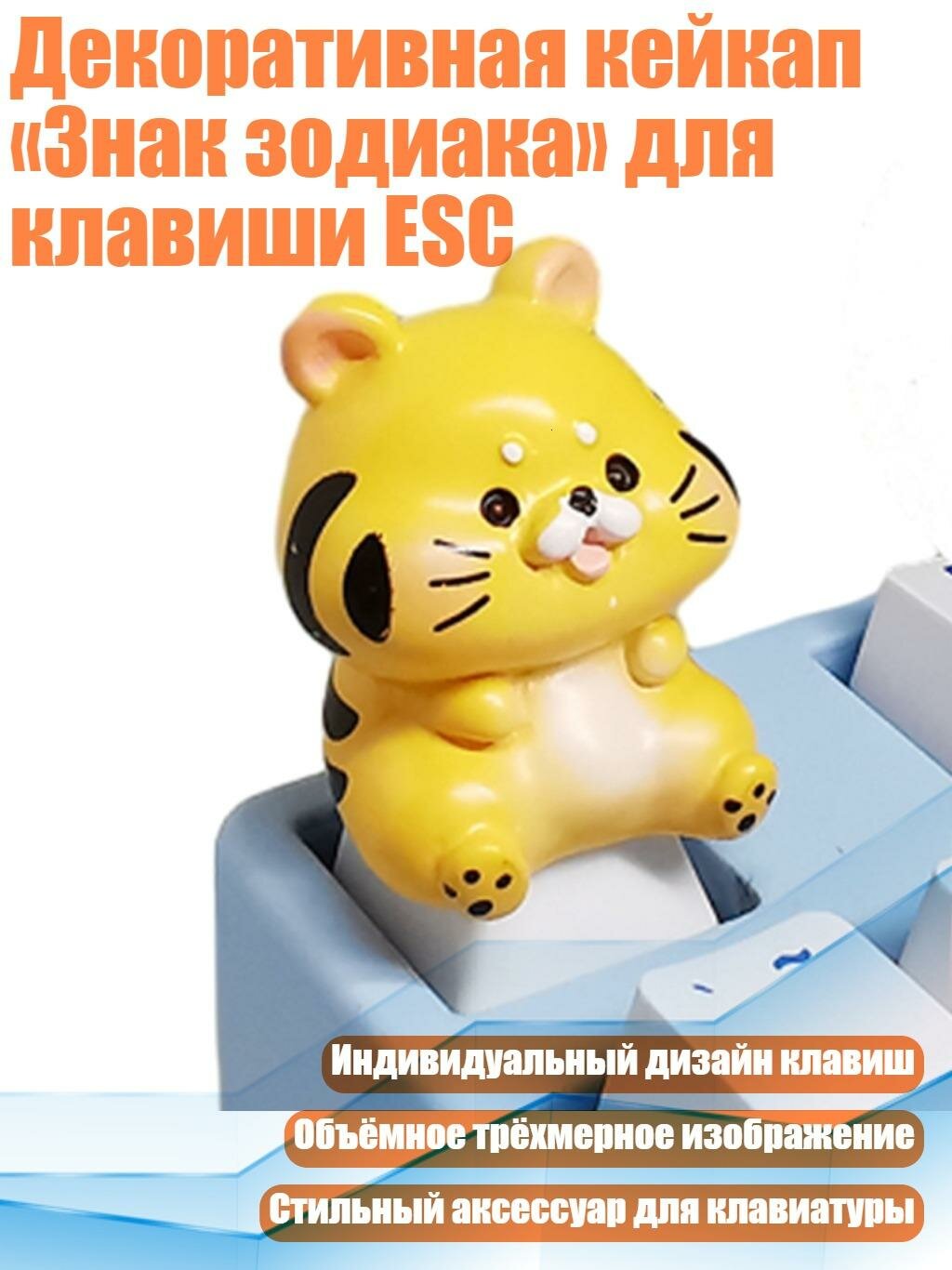 Декоративная кейкап «Знак зодиака» для клавиши ESC, Тигр
