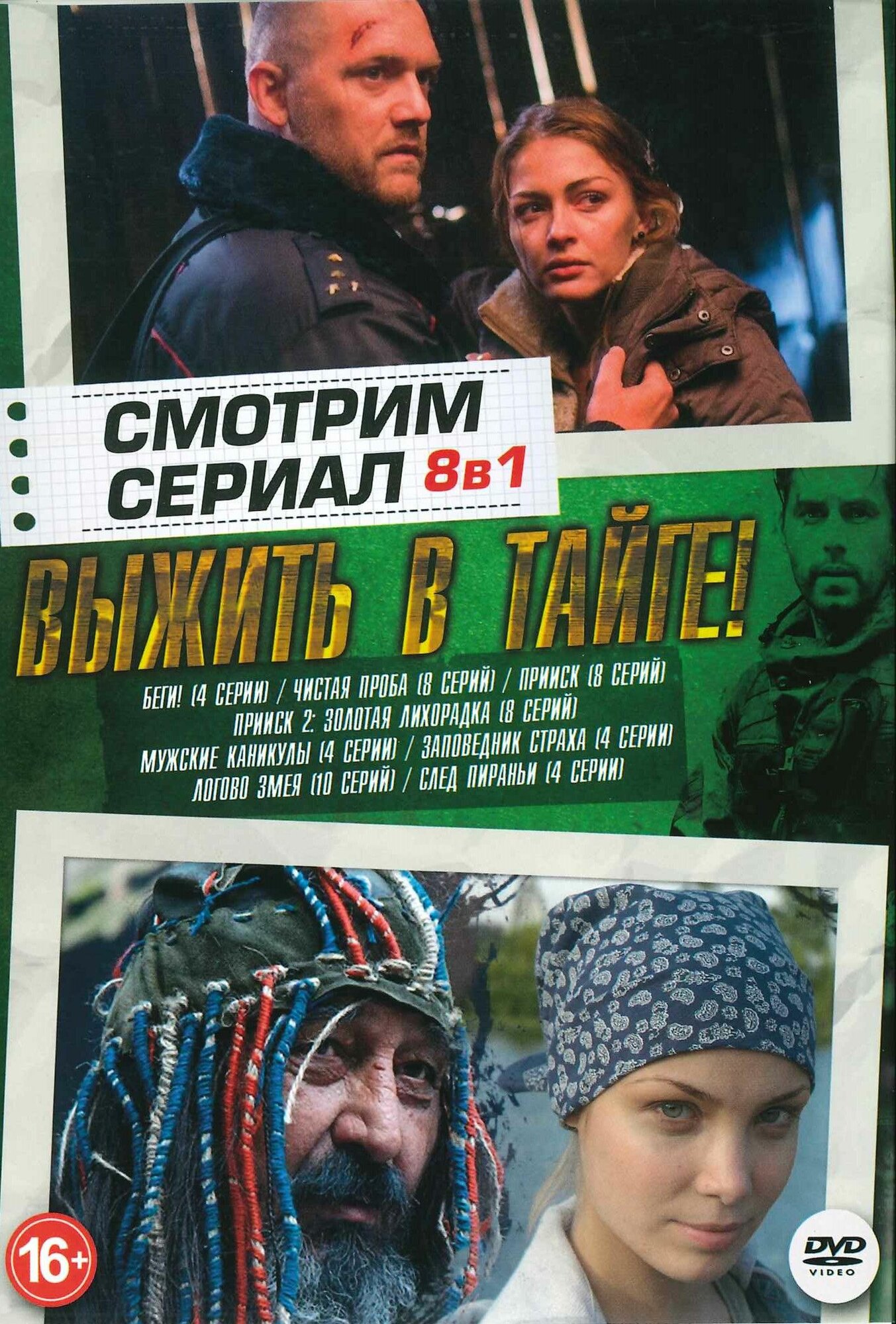 Смотрим сериал. Выжить в Тайге! Сборник сериалов 8в1.