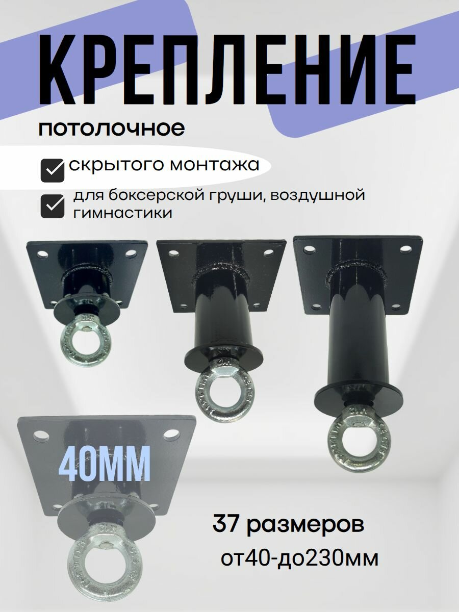 Кронштейн потолочный,40мм (подвес), крюк скрытого монтажа, крепление для боксерской груши