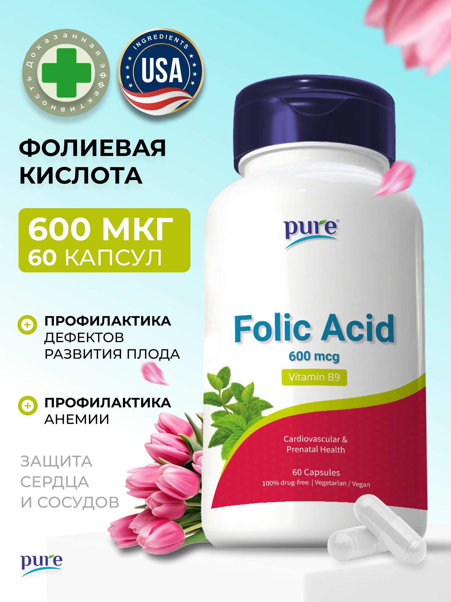 Фолиевая кислота 600 мкг витамин b9 для планирования беременности, зачатия, для беременных и кормящих женщин