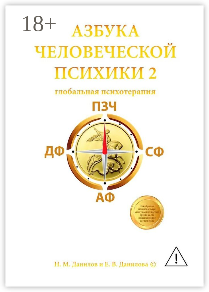 Азбука человеческой психики  —  2