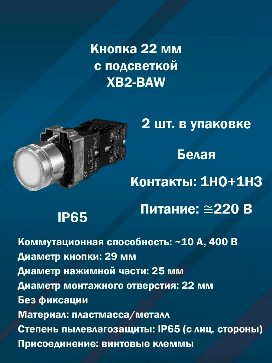 Кнопка 22 мм с подсветкой AR-XB2-BAW (Белая, 1НО+1НЗ, AC/DC220V) 2шт. в упаковке