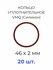 Кольцо уплотнительное 46х50х2 VMQ50 силикон 20 шт.