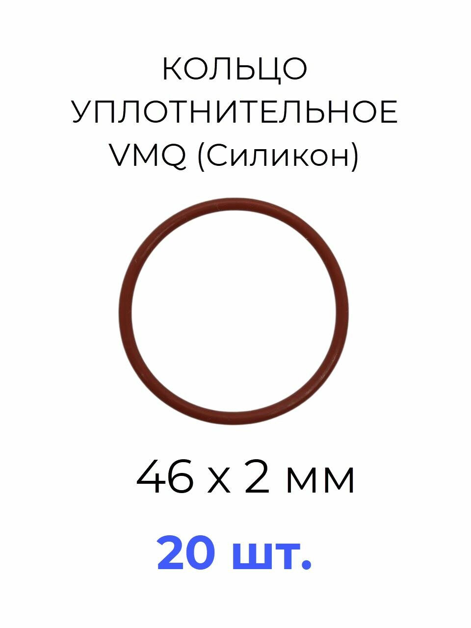 Кольцо уплотнительное 46х50х2 VMQ50 силикон 20 шт.