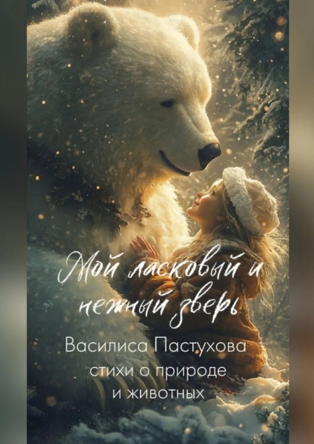 Мой ласковый и нежный зверь. Стихи о природе и животных [Цифровая книга]