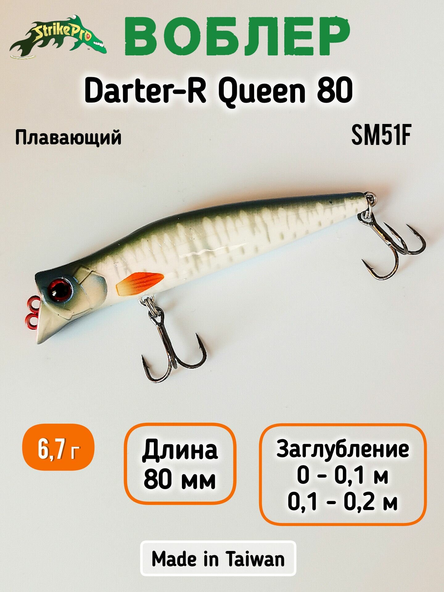 Воблер Strike Pro Darter-R Queen 80 SM51F