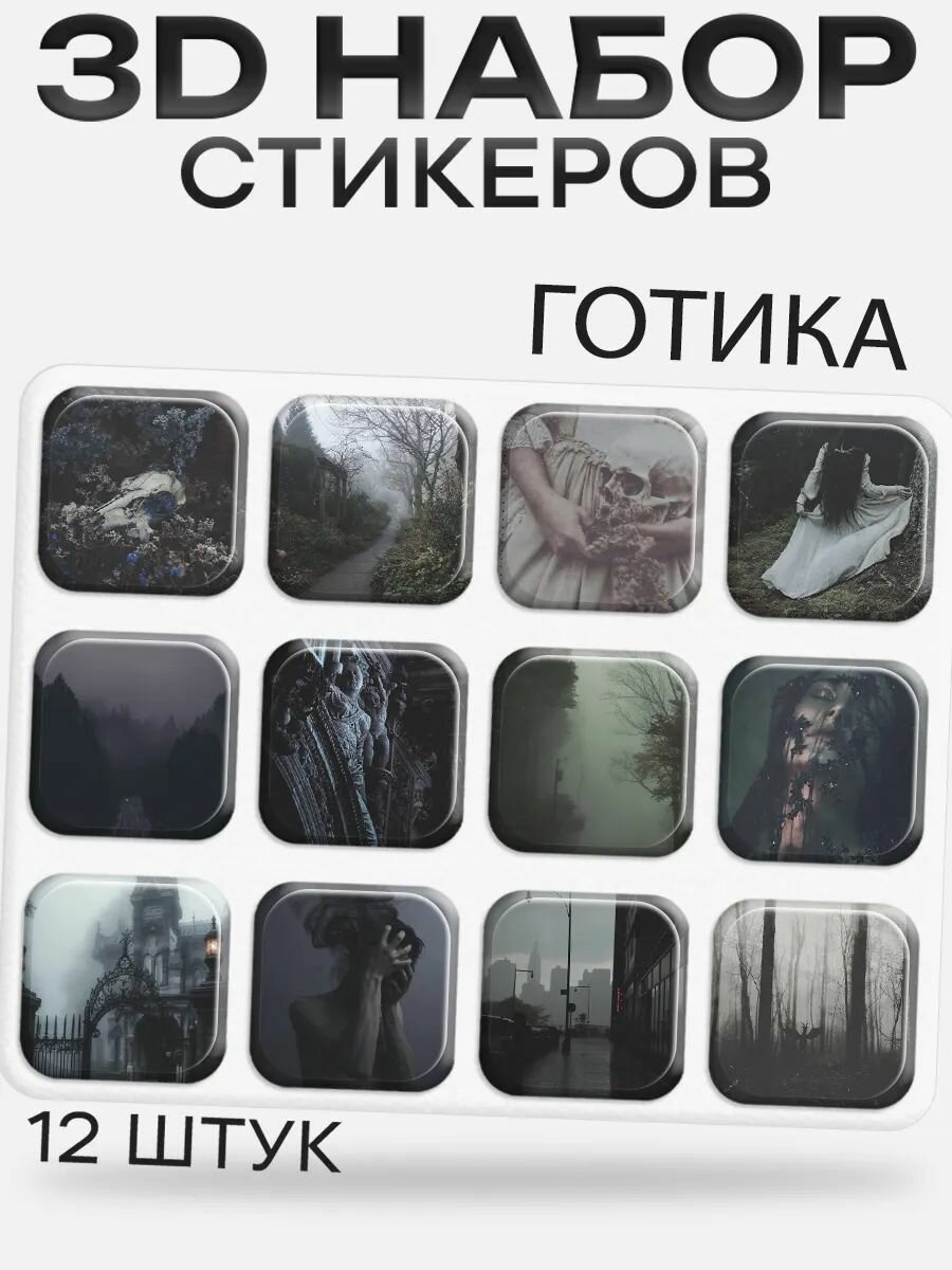 3D стикеры на телефон готика