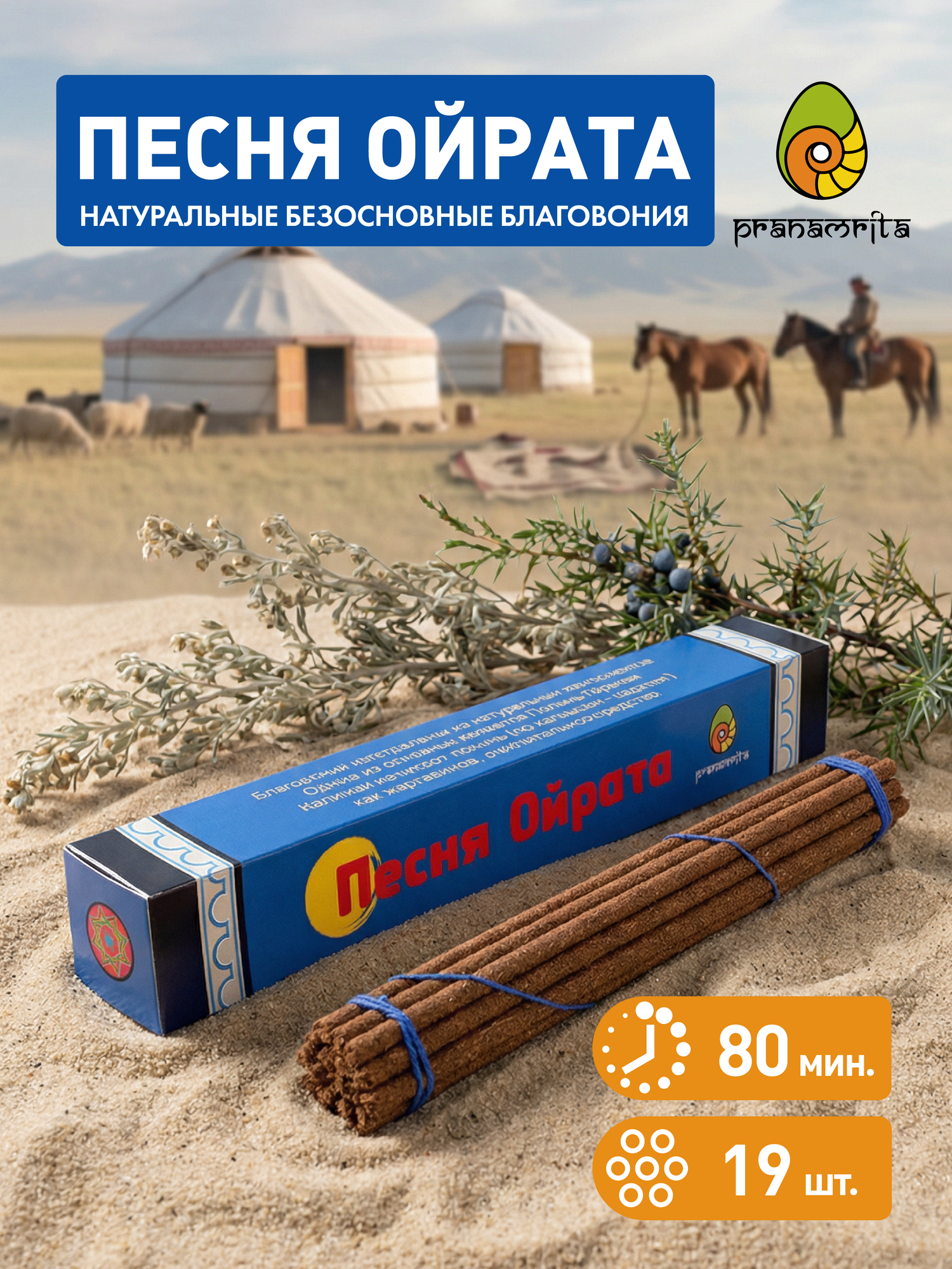 Благовония натуральные "песня ойрата"