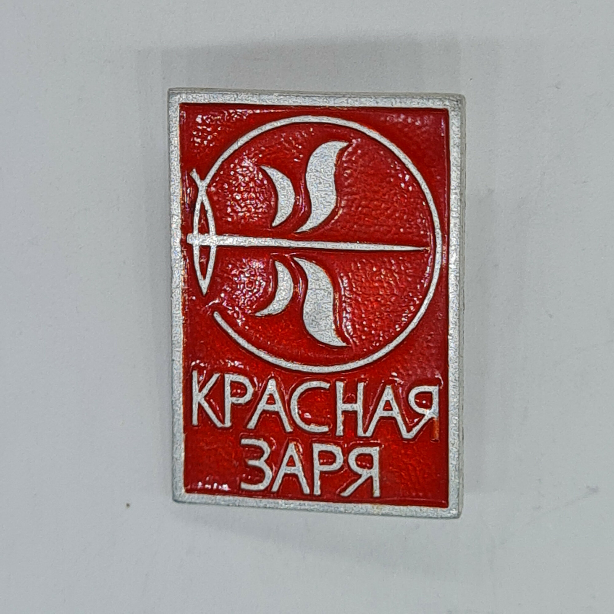 Значок СССР красная заря, эмаль, логотип с луком, редкий коллекционный, ретро советский и винтажный