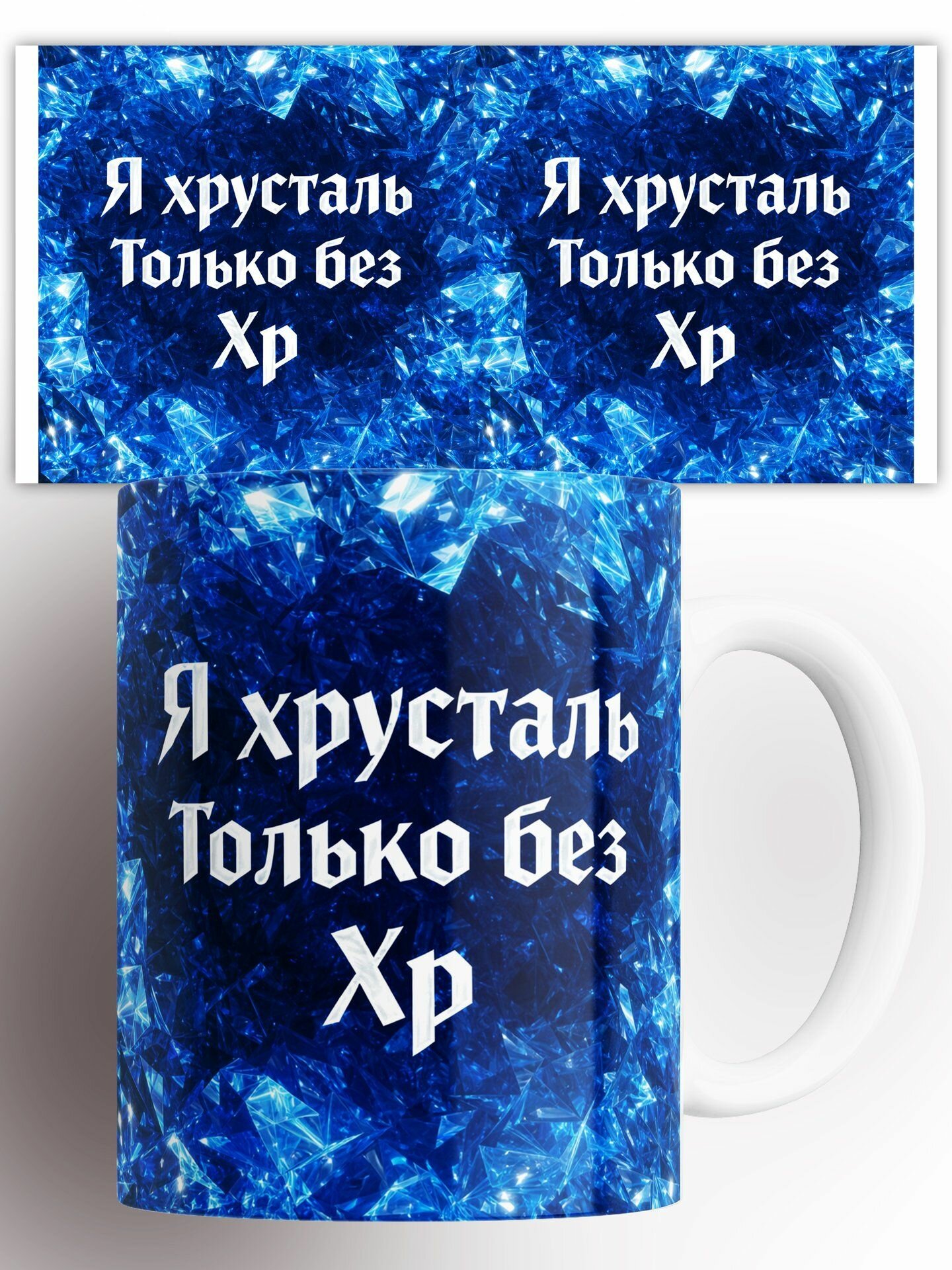 Кружка Я хрусталь 330 мл