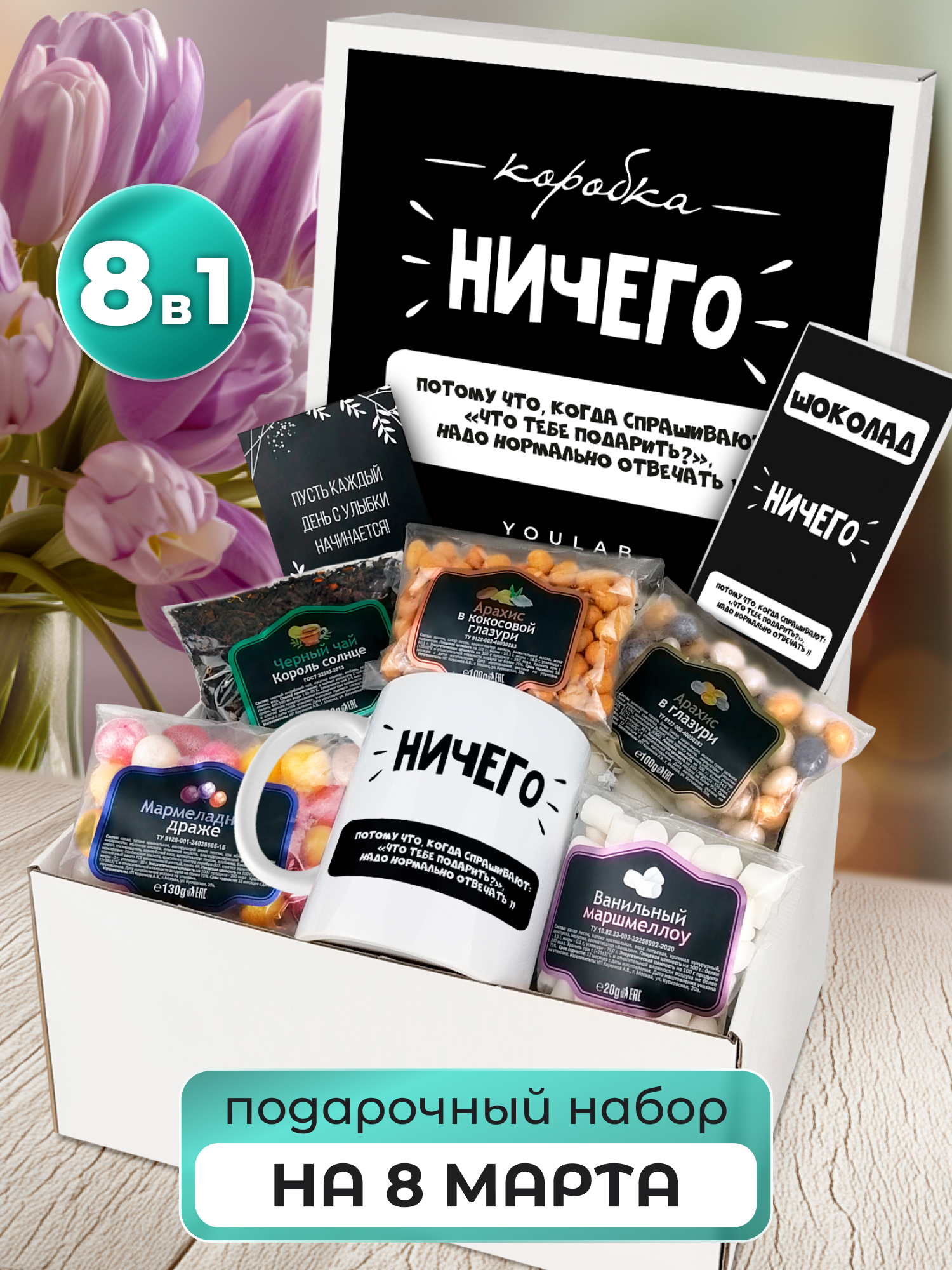 Подарочный набор YOULAB "Ничего", для взрослых и детей, для любого повода