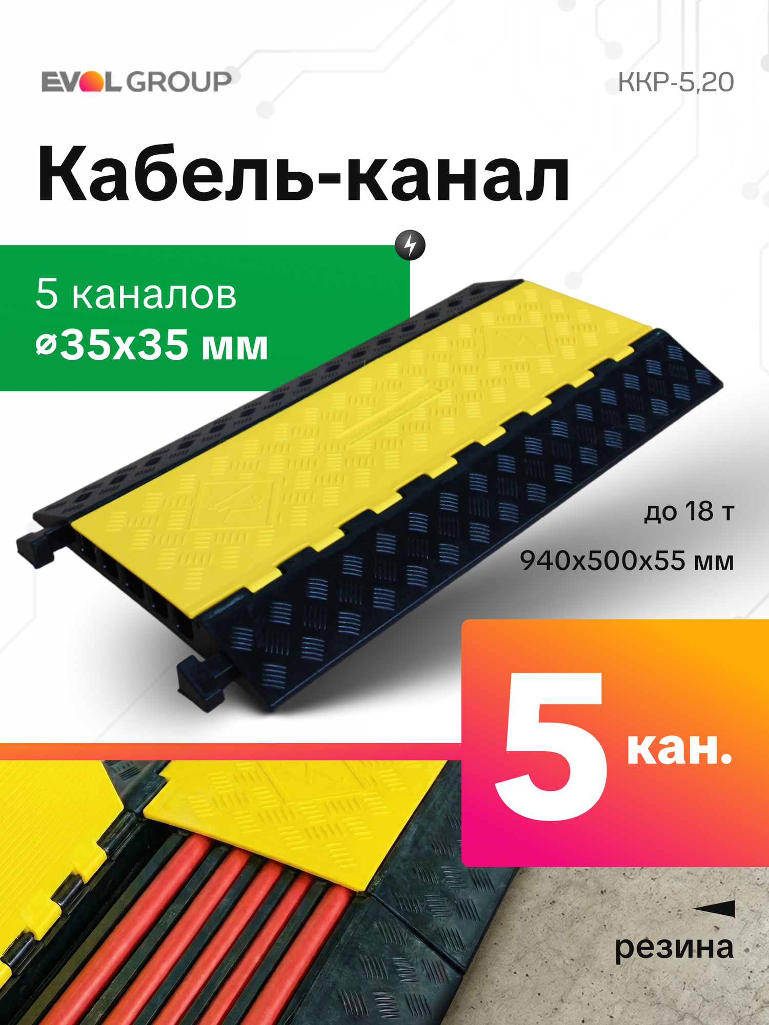 Кабельный мост 5-канальный резиновый CableShell ККР 5-20, канал 35 мм, защита группы проводов, широкий трап, 18 тонн