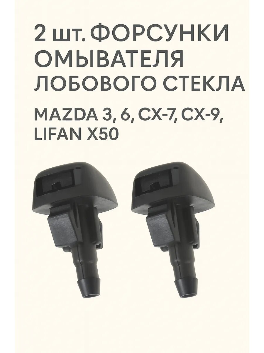 Форсунки омывателя лобового стекла Mazda
