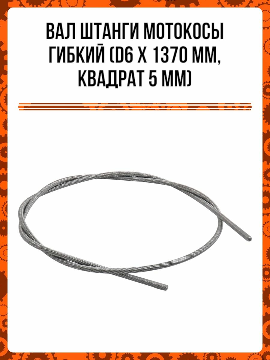 Вал штанги мотокосы гибкий (d6*1370 мм, квадрат 5 мм)