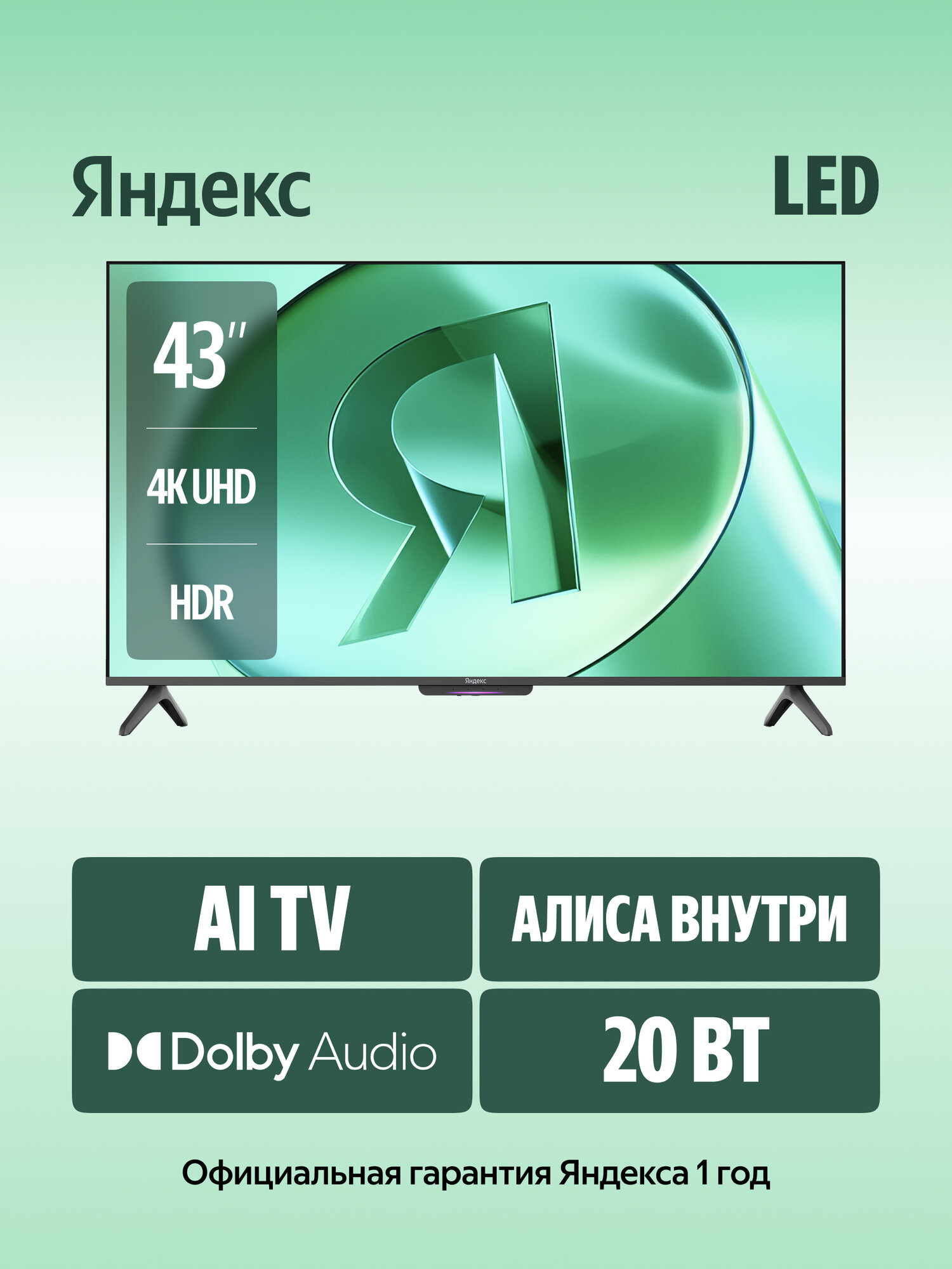 Телевизор Яндекс ТВ Станция Бейсик LED с Алисой 43“ 4K UHD, черный