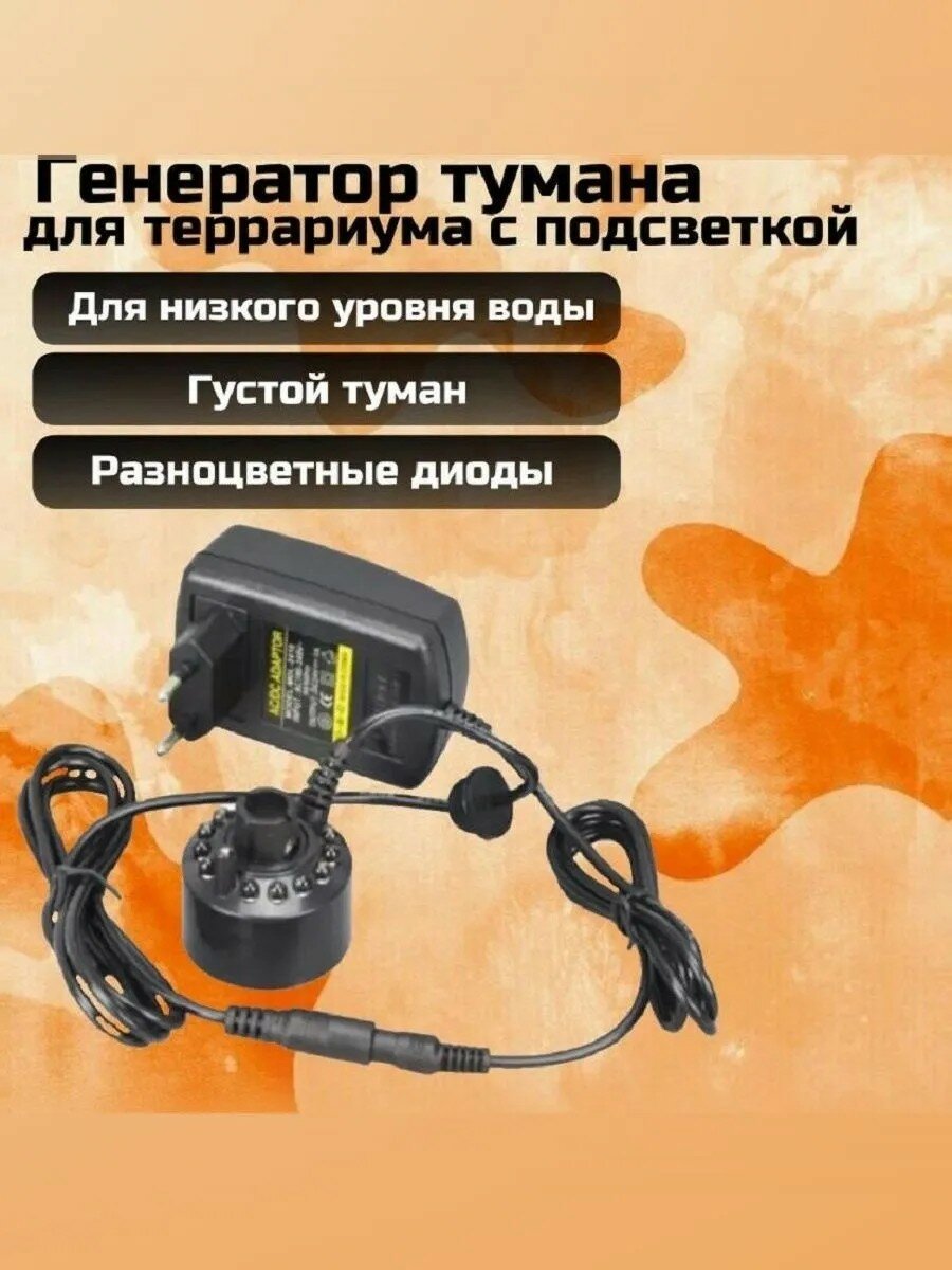 Генератор тумана для террариума с подсветкой